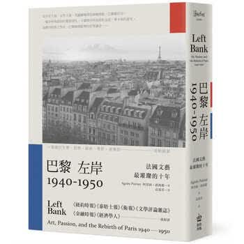 预售 阿涅丝-波西耶 巴黎左岸1940－1950：法文艺*璀璨的十年 PCuSER计算机人文化