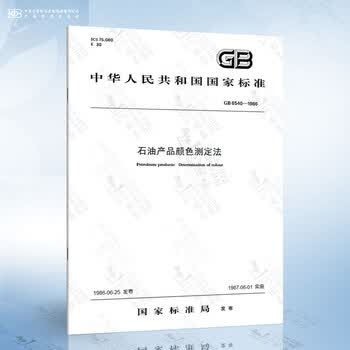 GB 6540-1986 石油产品颜色测定法