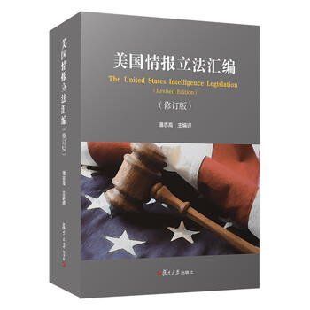 美国情报立法汇编（修订版）