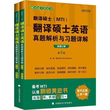 翻译硕士(MTI)翻译硕士英语真题解析与习题详解 第4版(全2册) 图书
