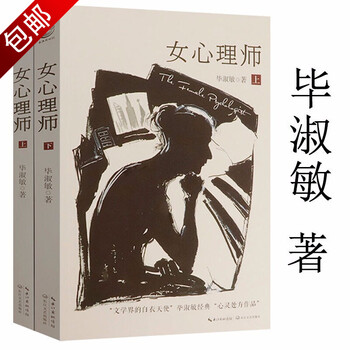 毕淑敏心灵救赎医学心理小说集女心理师红处方拯救乳房血玲珑精华浓缩本心理咨询手记破解幸福密码心理小组书籍 女心理师（共两册）