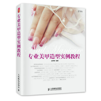 专业美甲造型实例教程【正版图书】