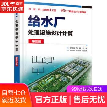 【正版图书】给水厂处理设施设计计算 崔玉川 著 化学工业出版社有限公司