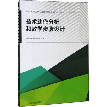 技术动作分析和教学步骤设计 李卫东,宋雅伟,杨小帆 编 书籍
