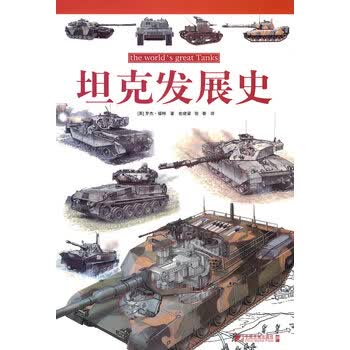 坦克发展史【正版图书】