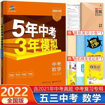 自选2022五年中考三年模拟五三中考刷题分类真题模拟训练全国版5年中考3年模拟53初三总复习会考真题 中考总复习分类真题数学 全国通用