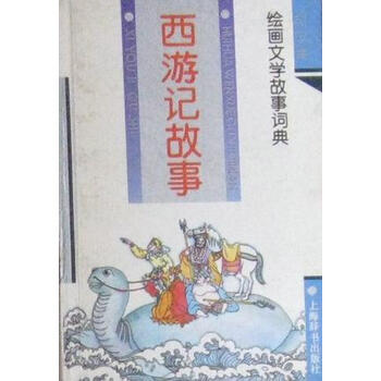 西游记故事 郑开慧 孟昭禹 王一