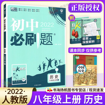 多选】2023版初中二必刷题八年级上册 历史 人教版 8年级同步练习册题