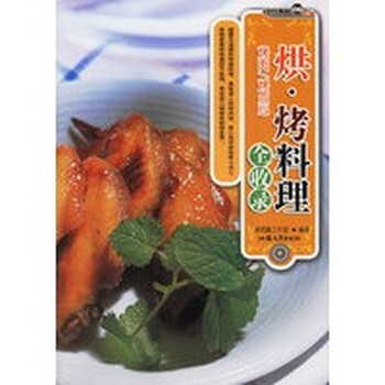 烘 烤料理全收录