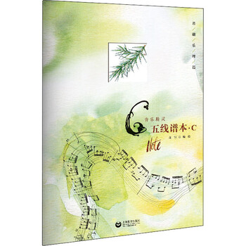 音乐精灵五线谱本·C本 高钰 绘 书籍