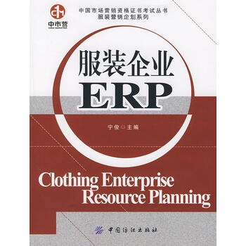 服装企业ERP 宁俊 等编著【正版书】