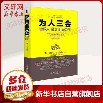 为人三会 会做人 会说话 会办事