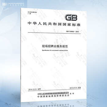 GB/T 30662-2014 现场招聘会服务规范