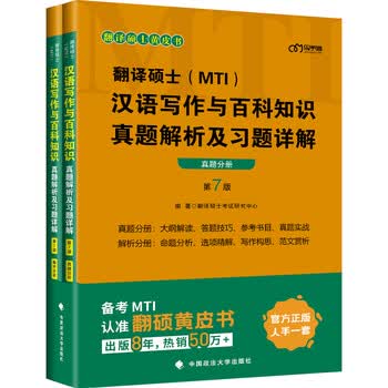 翻译硕士<MTI>汉语写作与百科知识真题解析及习题详解(第7版共2册)/翻译硕士 图书