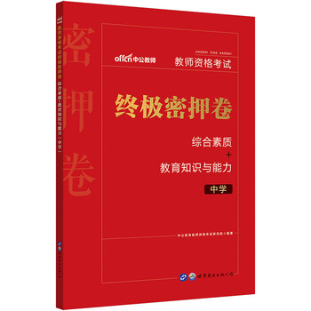 中公教育教师资格考试终极密押卷：综合素质+教育知识与能力（中学）
