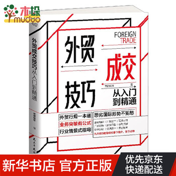 外贸成交技巧从入门到精通