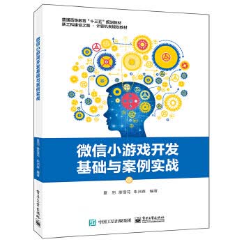 [正版图书] 微信小游戏开发基础与案例实战 夏羽 电子工业出版社 9787121388927
