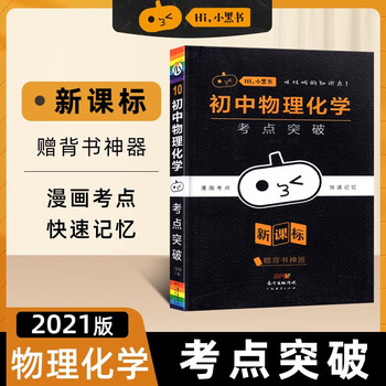小黑书初中语文数学英语基础知识点大全口袋书物理化学生物政治 初中物理化学考点突破