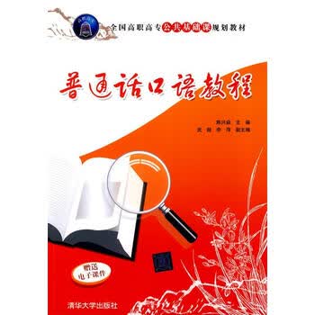 普通话口语教程 陈兴焱 主编,武超,李萍 副主编