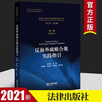 反海外腐败合规实践指引    法律出版社