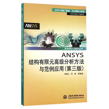 【京送自营同仓发货】ANSYS结构有限元高级分析方法与范例应用（第三版）（万水ANSYS技术丛书）