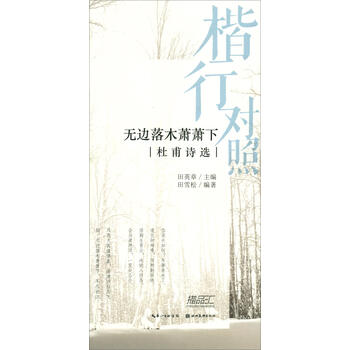 杜甫诗选/楷行对照(2)田英章田雪松硬笔描临本田雪松湖北社9787571201197 书法书籍