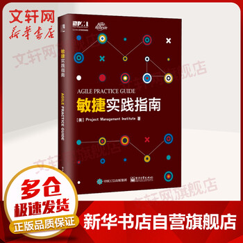 敏捷实践指南