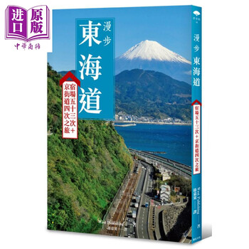漫步东海道 宿场五十三次+京街道四次之旅 港台原版 West Publishing 远足文化