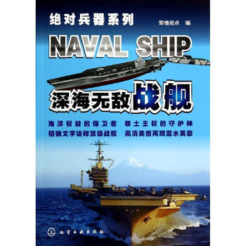 【正版图书】 深海无敌战舰 军情视点 编 化学工业出版社