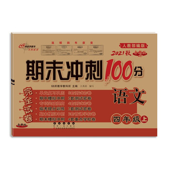2021秋期末冲刺100分四年级语文人教部编版