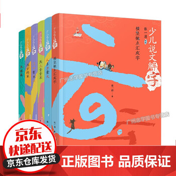 【官方正版】少儿说文解字（全6册）