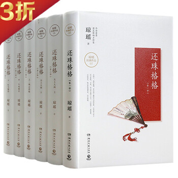 【3折包邮】琼瑶小说：还珠格格：全三部共六册（精装）