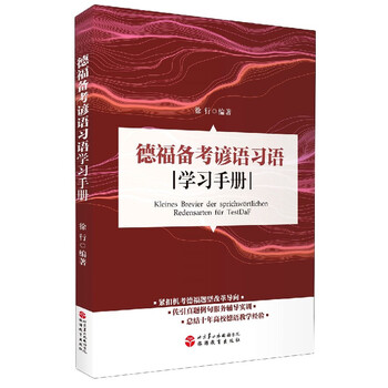 德福备考谚语习语学习手册(德文版)