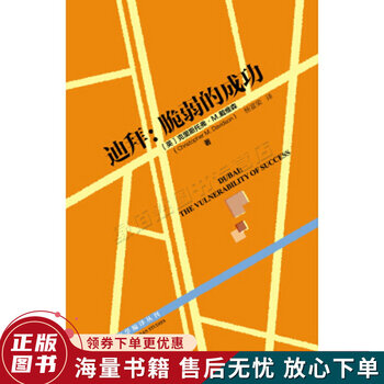 迪拜脆弱的成功
