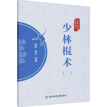 少林棍术(2) 图书
