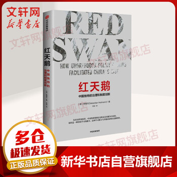红天鹅:中国独特的治理和制度创新 经济学书籍 宏微观经济学理论  [德]韩博天 著 石磊 译 新华书店官网正版图书籍
