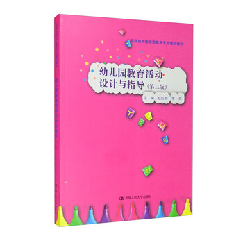 幼儿园教育活动设计与指导（第二版）（实践应用型学前教育专业规划教材）
