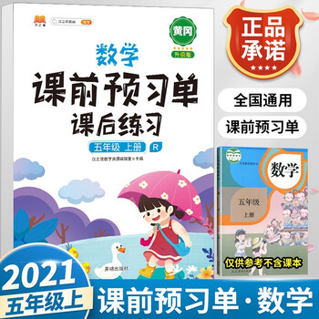 小学五年级上册数学课前预习单课前练习小学5学期预习单同步训练辅导学习资料书全教材解全解