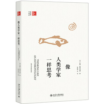 像人类学家一样思考