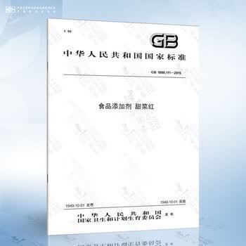 GB 1886.111-2015 食品添加剂 甜菜红