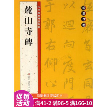 翰墨字帖-历代经典碑帖集粹：麓山寺碑