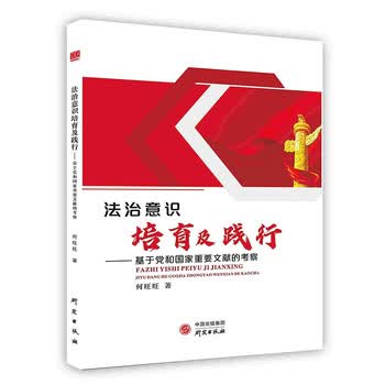 [按需印刷]法治意识培育及践行：基于党和国家重要文献的考察