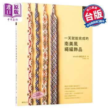 一天就能完成的南美风绳编饰品 港台原版 台湾东贩出版 生活风格 手作串珠 结绳