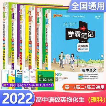 科目自选 PASS绿卡图书高中学霸笔记漫画图解高中语文数学英语物理化学生物政治历史地理生物全套 语数英物化生（6本）