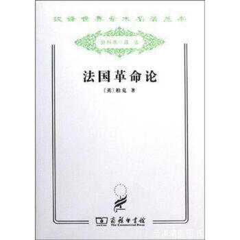 法国革命论 伯克 商务印书馆旧书