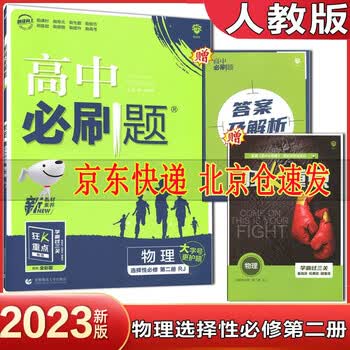 2023高中必刷题物理选择性必修第二册人教版RJ配套新教材高二物理选择性必修2教材同步习题练习册