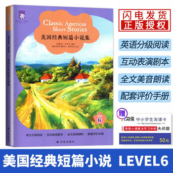 津津有味读经典美国经典短篇小说LEVEL6高三年级英文分级阅读互动表演剧本图文音频辅助配评价手册