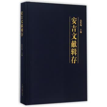 安吉文献辑存(精)