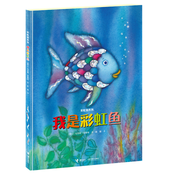 我是彩虹鱼