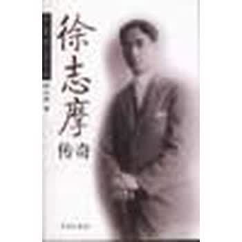  徐志摩传奇 顾永棣 学林出版社 9787806687628